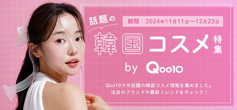 話題の韓国コスメ特集 by Qoo10 | dカード ポイントモール | 「dカード」をお持ちの方なら、いつものショップでポイントが最大15％たまる、お得なサイトです！